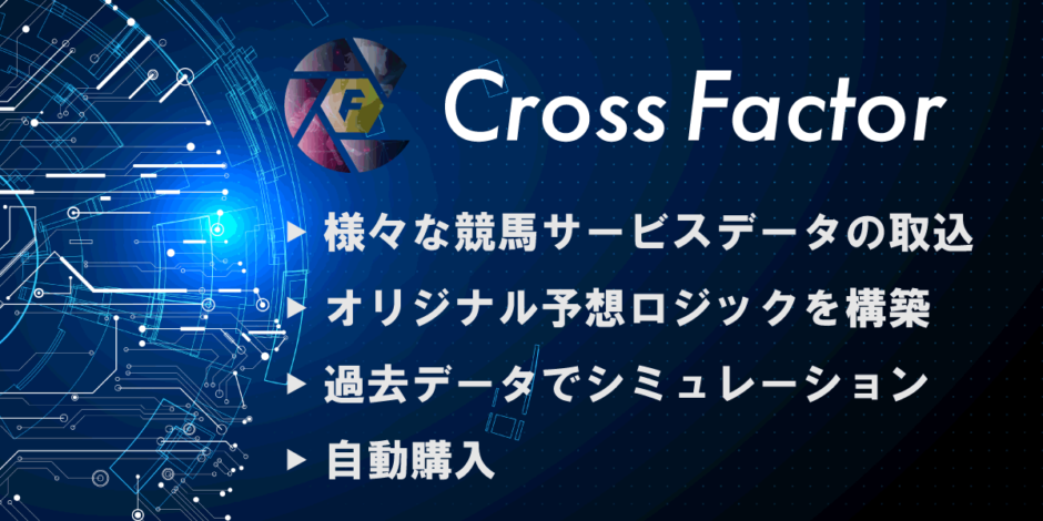 競馬予想チーム Team.D 【競馬ソフト CrossFactor】 | オリジナル競馬予想分析＆自動投票ソフト "CrossFactor"