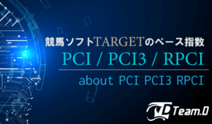 競馬ソフトTARGETのペース指数「PCI / PCI3 / RPCI」とは | 競馬予想チーム Team.D 【競馬ソフト CrossFactor】