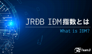 【2023年最新版】JRDBのIDM指数【完全解説】 | 競馬予想チーム Team.D 【競馬ソフト CrossFactor】