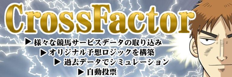 競馬予想チーム Team.D 【競馬ソフト CrossFactor】 | オリジナル競馬予想分析＆自動投票ソフト "CrossFactor"