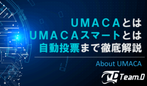 【完全解説】UMACAとは、UMACAスマートとは、自動投票まで【保存版】 | 競馬予想チーム Team.D 【競馬ソフト CrossFactor】
